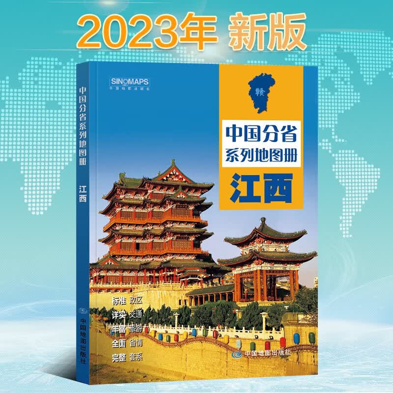 2023年新版 江西省地图册 江西地图集 交通旅游 政区 地形 中国地图出版社 乡镇村庄 办公出行 全景展示 详细到县