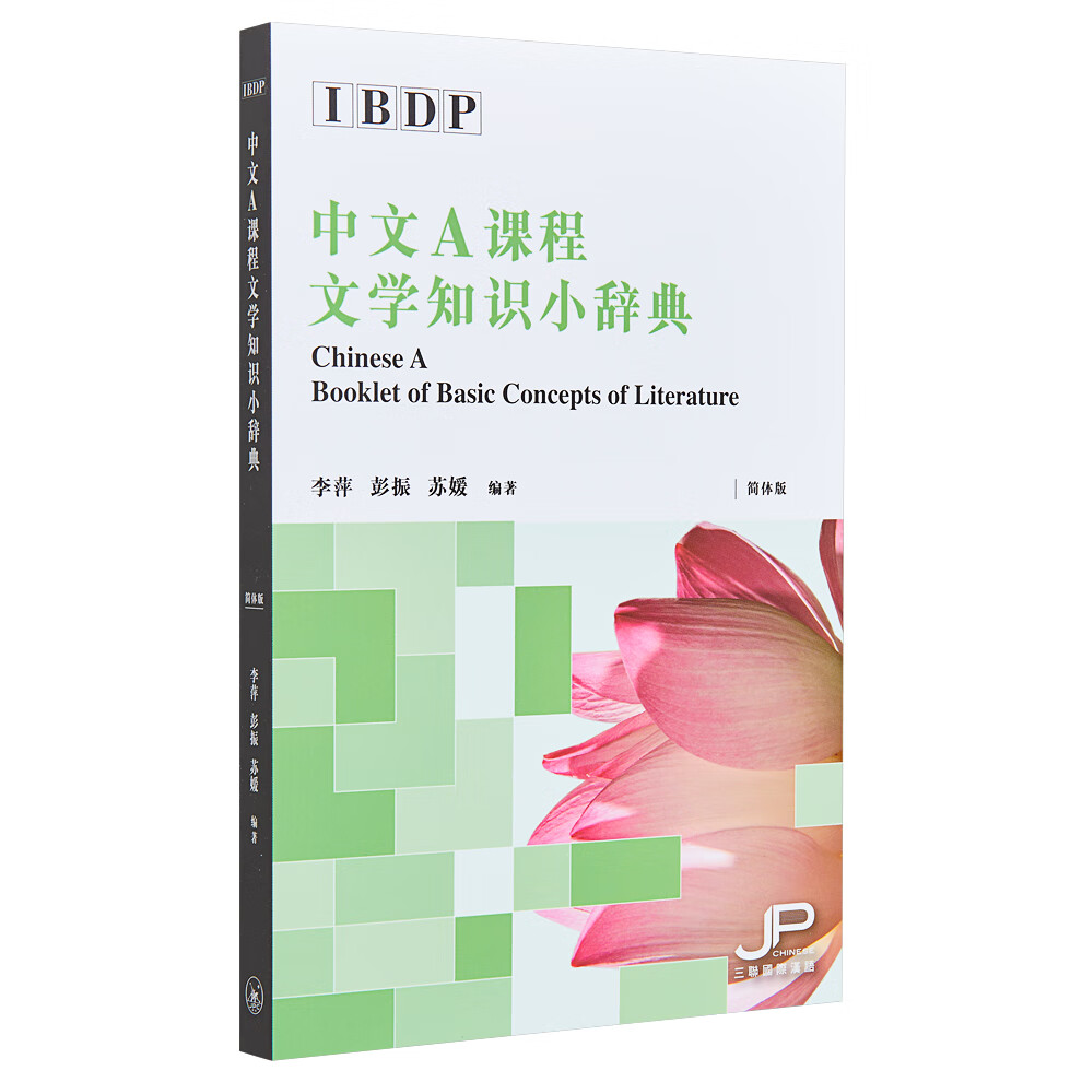 IBDP Chinese 中文A/B语言与文学课程系列 术语手册范文指导 简体/繁体版 港台原版 董宁 香港三联书店出版 浅黄色