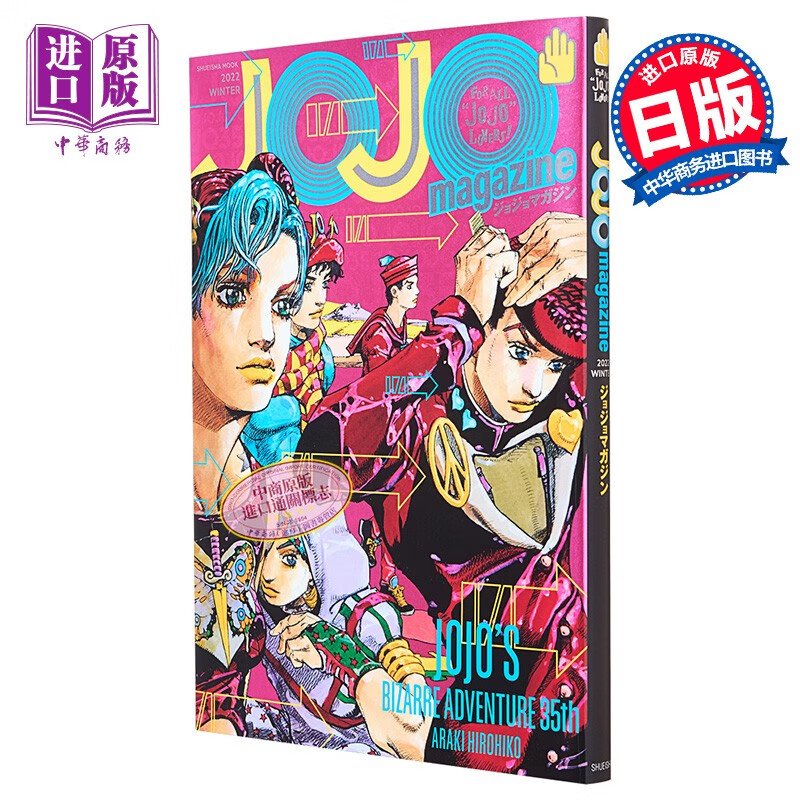 JOJO magazine 2022 WINTER JOJO的奇妙冒险 35周年纪念杂志 荒木飞吕彦 插画集ジョジョの奇妙な冒険