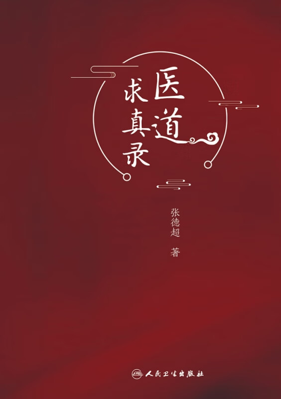 医道求真录