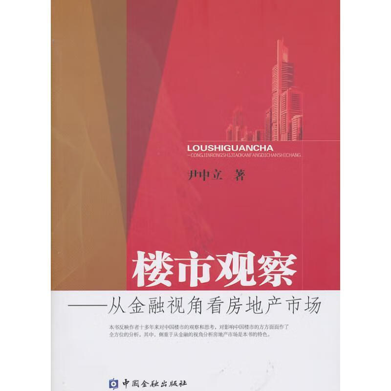 楼市观察【好书，下单速发】