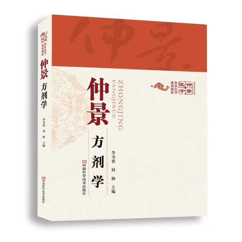 仲景方剂学 李书香何杨