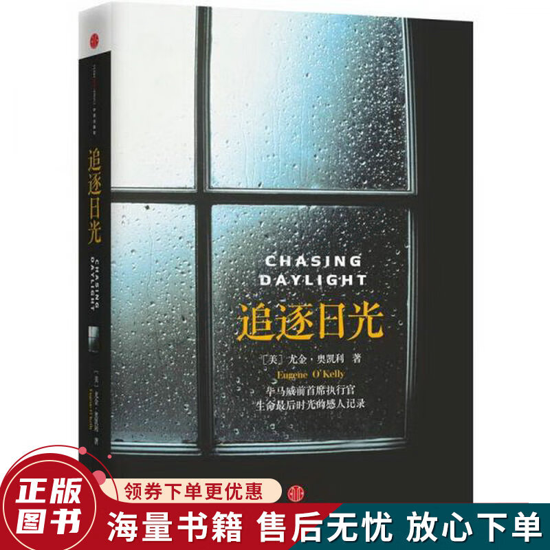 追逐日光：毕马威前首席执行官生命后时光的感人记录