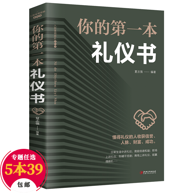 【包邮】文明礼仪社交礼仪 你的第一本礼仪书（定价35）