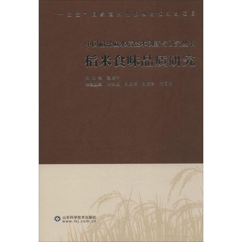 稻米食味品质研究 袁隆平,米铁柱 等 编 书籍