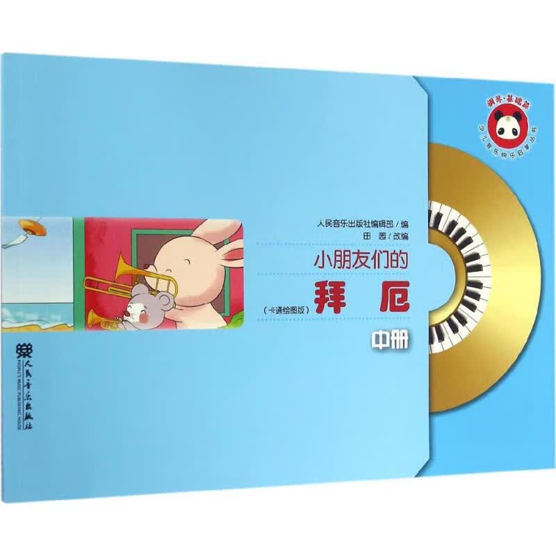 小朋友们的拜厄(卡通绘图版)中
