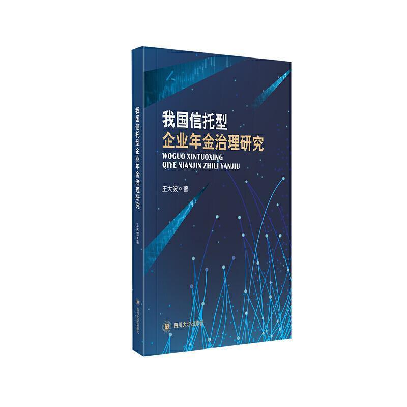 我国信托型企业年金治理研究王大波四川大学出版社9787569033687 金融与投资书籍