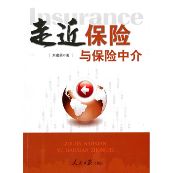 走近保险与保险中介 刘建英 著