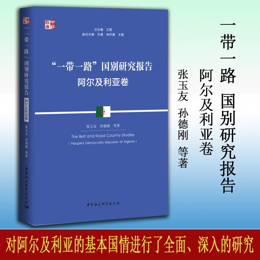 “一带一路”国别研究报告·阿尔及利亚卷