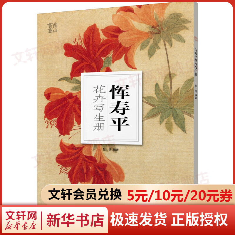 恽寿平花卉写生册 图书