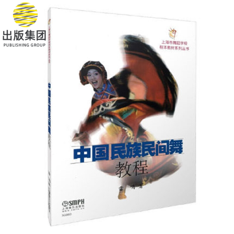 中国民族民间舞教程/上海市舞蹈学校校本教材系列丛书