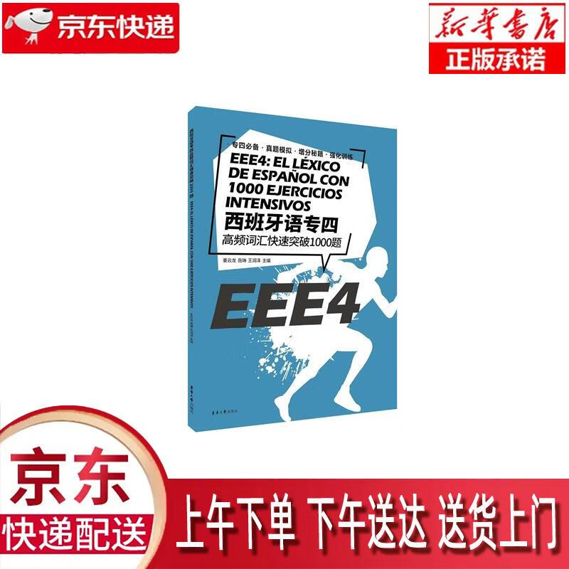【新华畅销图书】西班牙语专四高频词汇快速突破1000题 东华大学出版社