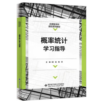 概率统计学习指导 胡骏 西安电子科技大学出版社 9787560667225