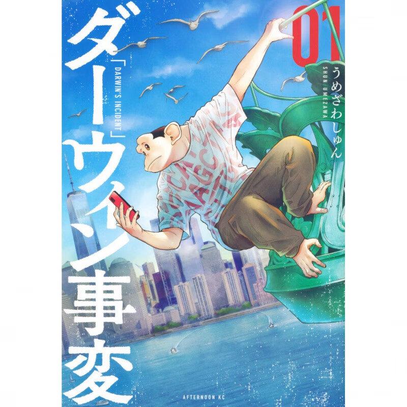 现货 达尔文事变1 漫画 うめざわしゅん 台版书籍【神话典传】