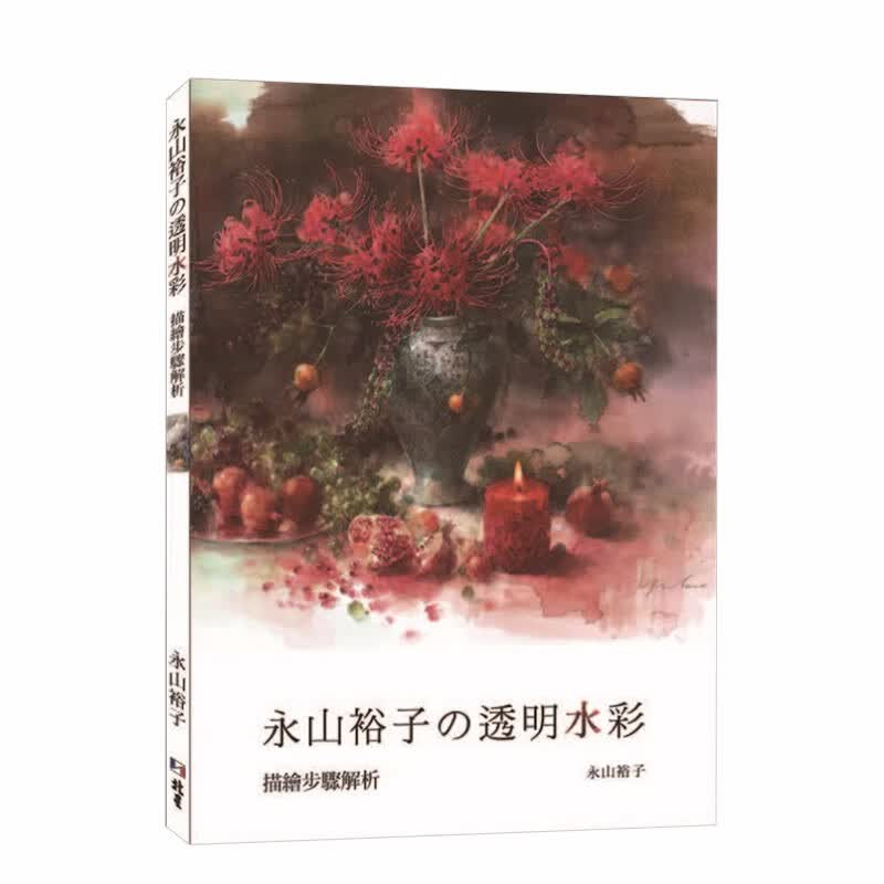 永山裕子の透明水彩：描繪步驟解析 港台原版 绘画教程 画画技巧 艺术画作善本图书