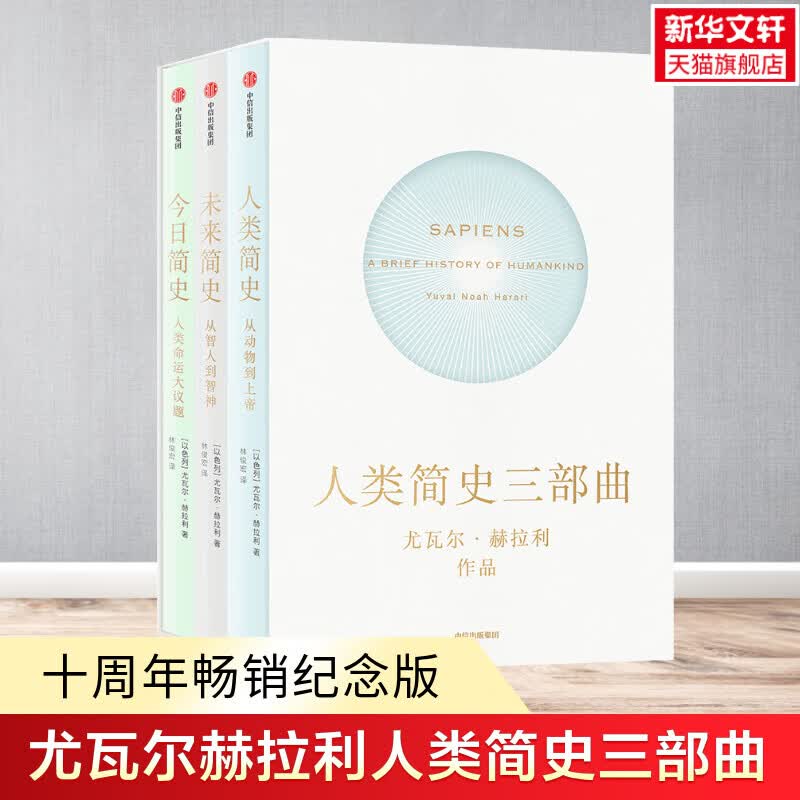 【3册】2022新版人类简史三部曲 东方甄选 尤瓦尔赫拉利 简史+人类简史+未来简史十周年畅销纪念版从到上帝