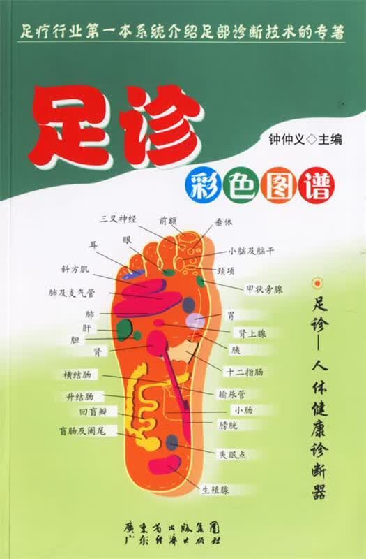 足诊彩色图谱【好书，下单速发】