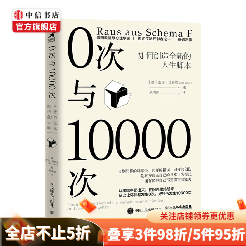0次与10000次 如何创造全新的人生脚本 吉塔.雅各布 著 心理学