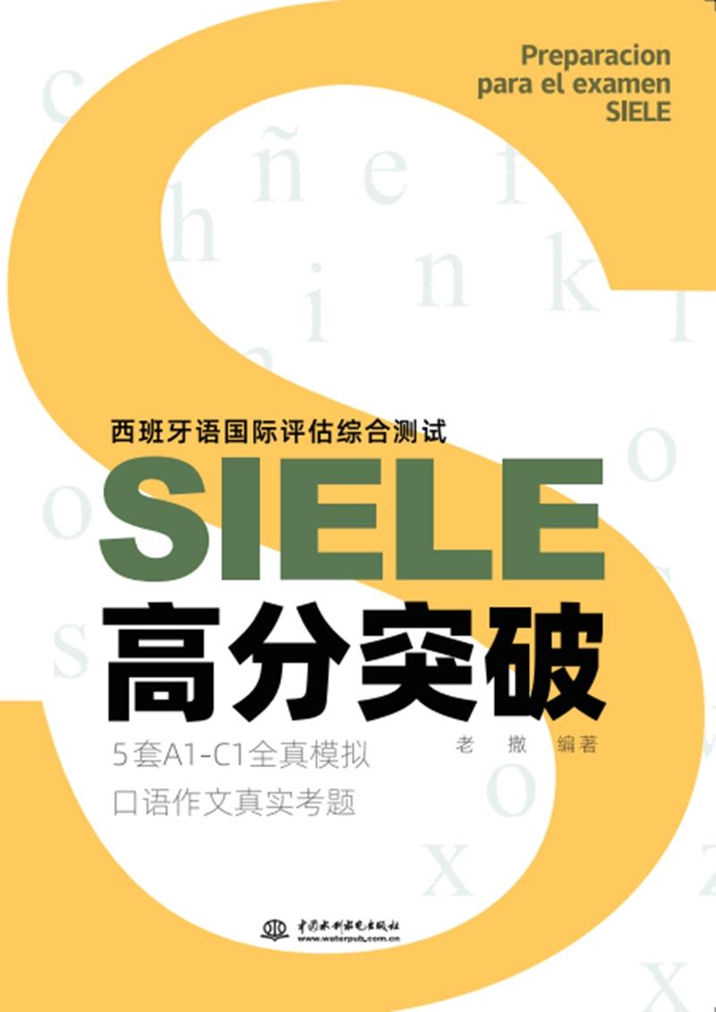 西班牙语国际评估综合测试SIELE高分突破 老撒