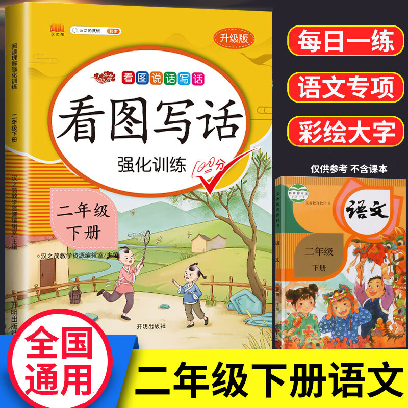 2023新版上册+下册二年级阅读理解专项训练书 语文人教版阅读达人2年级上学期小学答题模板主题阅读课外强化 看图说话写话（下册） 小学二年级