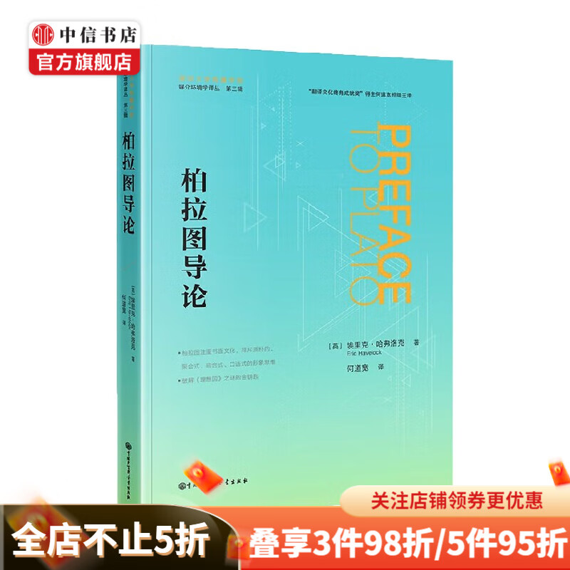柏拉图导论 埃里克·哈弗洛克 著 社会科学 中信书店