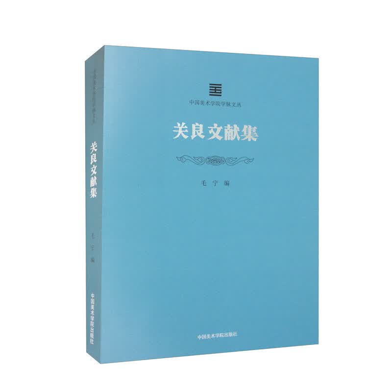 中国美术学院学脉文丛：关良文献集