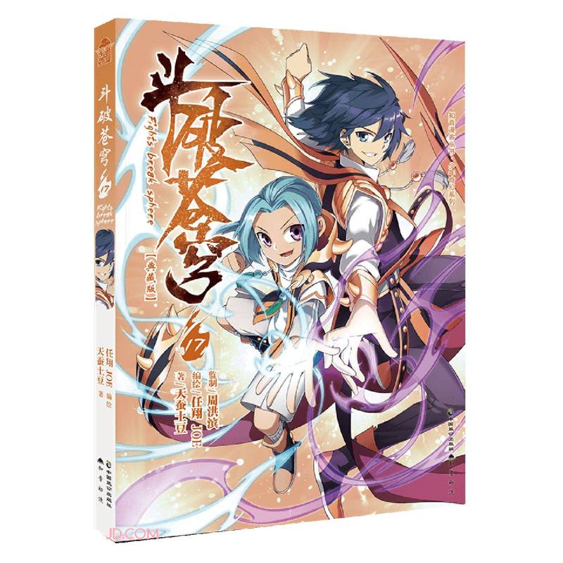 斗破苍穹17（典藏版）