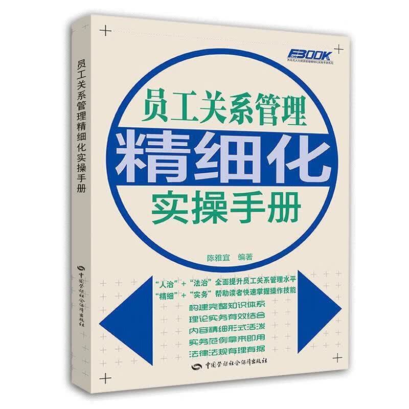 员工关系管理精细化实操手册
