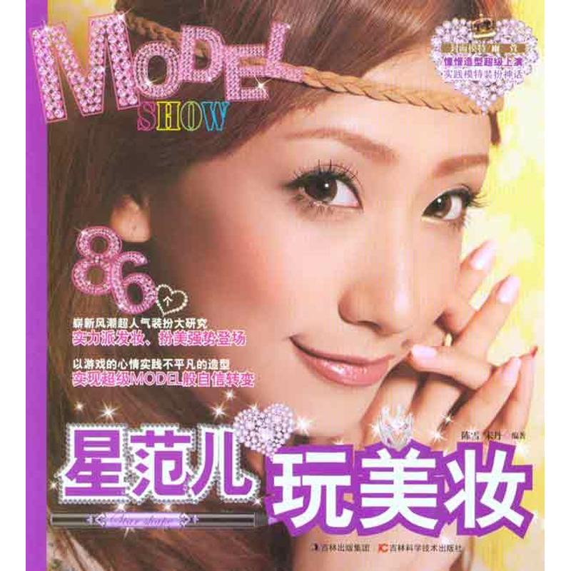 星范儿玩美妆MODEL SHOW