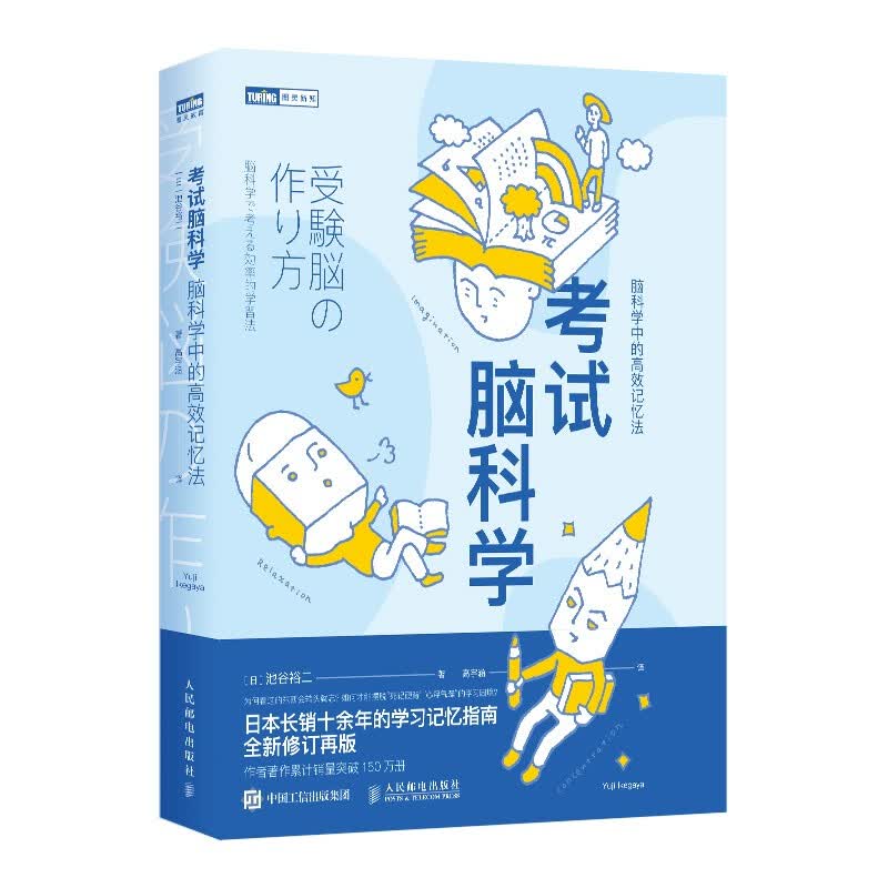 考试脑科学 脑科学中的高效记忆法（图灵出品） 考试脑科学 新版