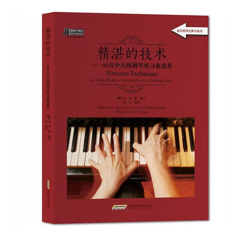 精湛的技术:40首中高级钢琴练集:40 piano etudes in intermedia and