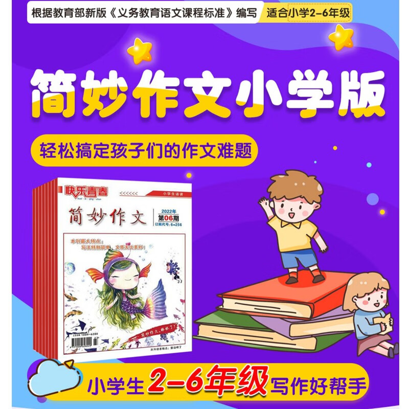 【半年订阅】简妙作文小学版2021年1-6/7-12月 共6期简妙作文小学杂志期刊小学生三四五六年级