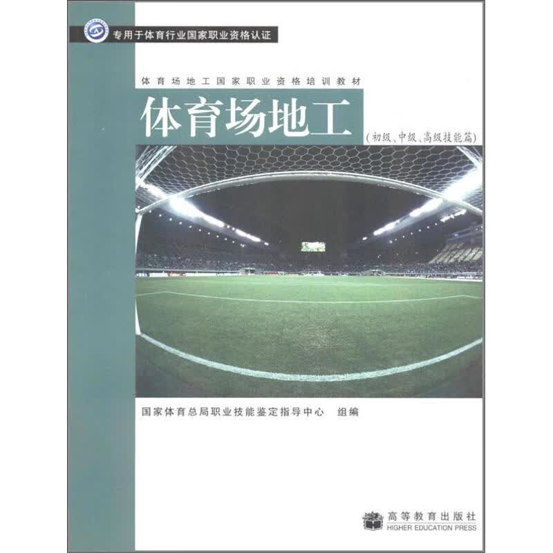 体育场地工 国家体育总局职业技能鉴定指导中心 作 书籍 图书