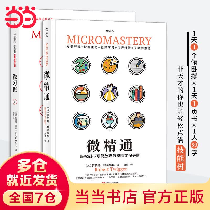 微习惯+微精通（套装共2册）：简单到不可能失败的自我管理法则，轻松到不可能放弃的技能学习
