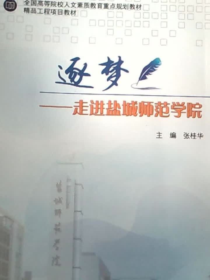 逐梦:走进盐城师范学院