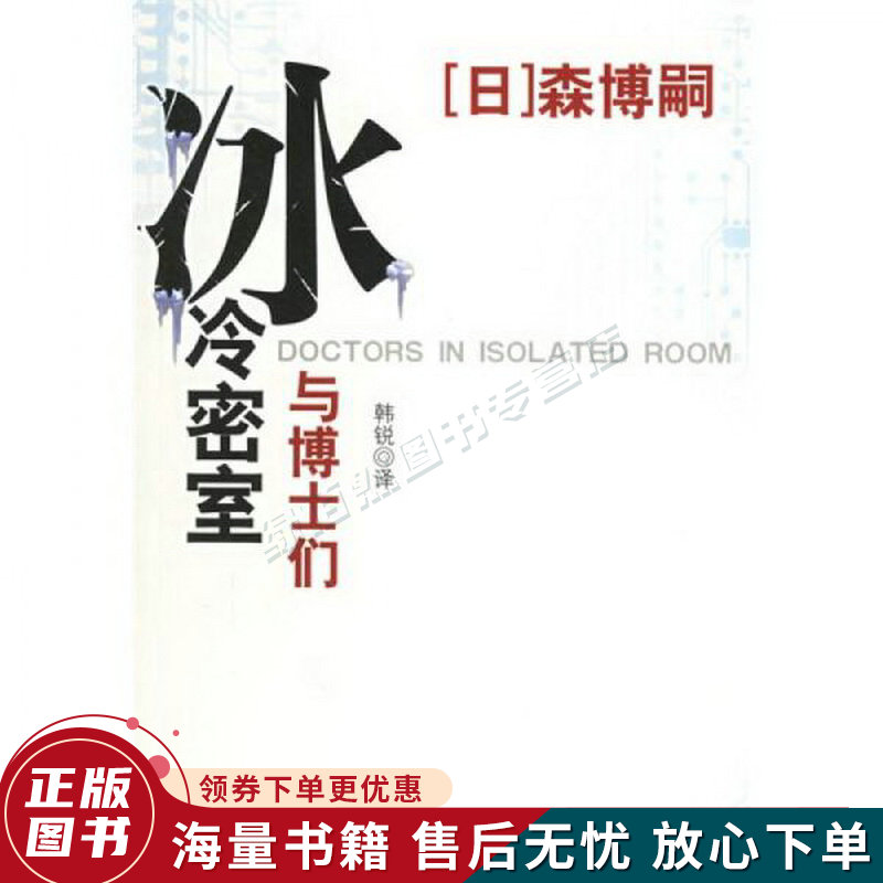 冰冷密室与博士们