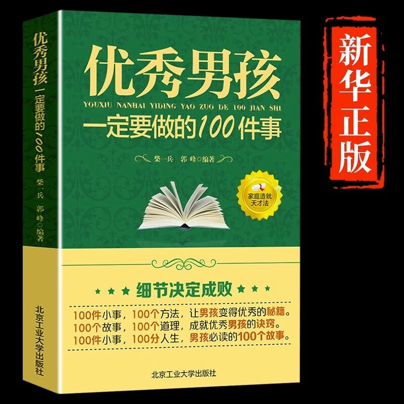 培养孩子好性格的书家庭教育好男孩一定要做的100件事如何提高情商青春励志畅销书高中生青春期的书籍自律自控力正能量好书推荐 优秀男孩一定要做的100件事
