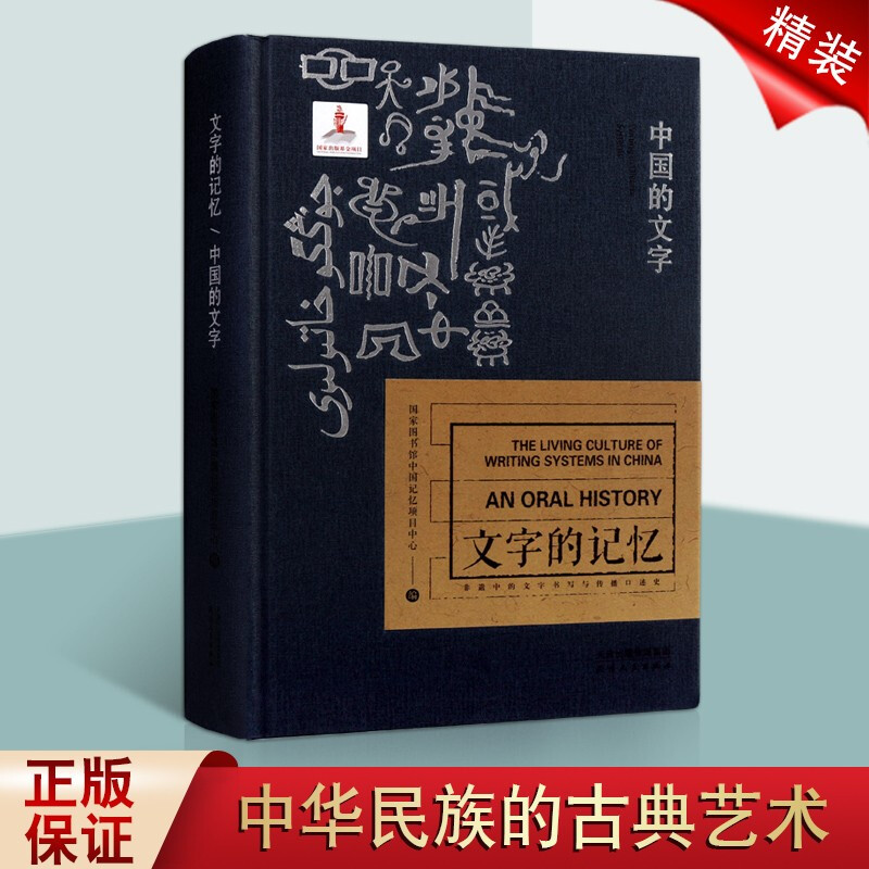 文字的记忆 中国的文字 中国文字文化起源发展研究书籍 文化研究 天津人民出版社