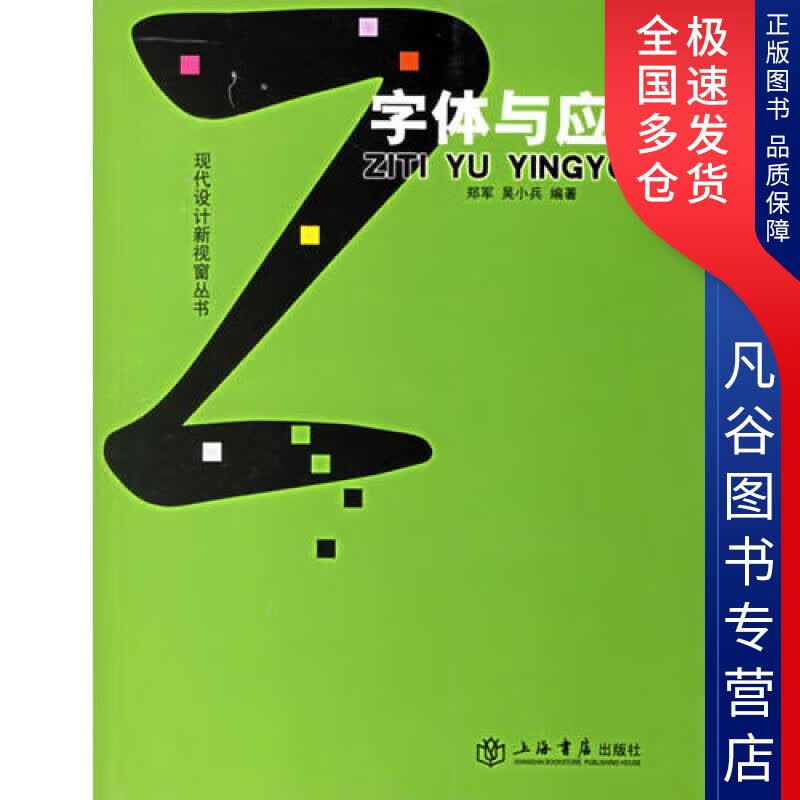 【书】字体与应用 现代设计新视窗丛书