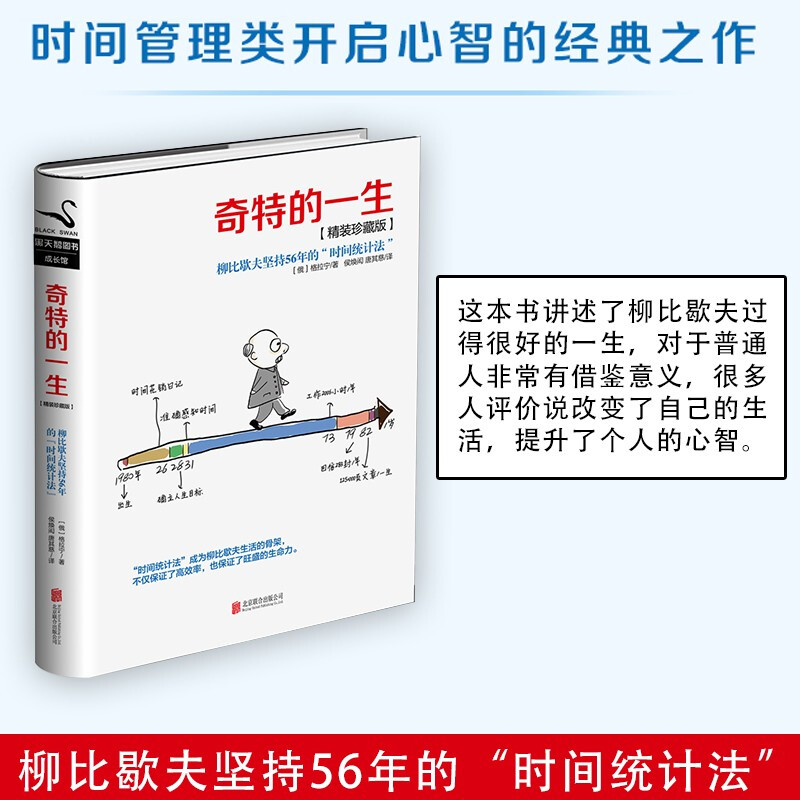 【扫描版】奇特的一生  时间管理  成功正能量 励志书籍 柳比歇夫坚持56年的“时间统计法 奇特的一生(精装珍藏版)