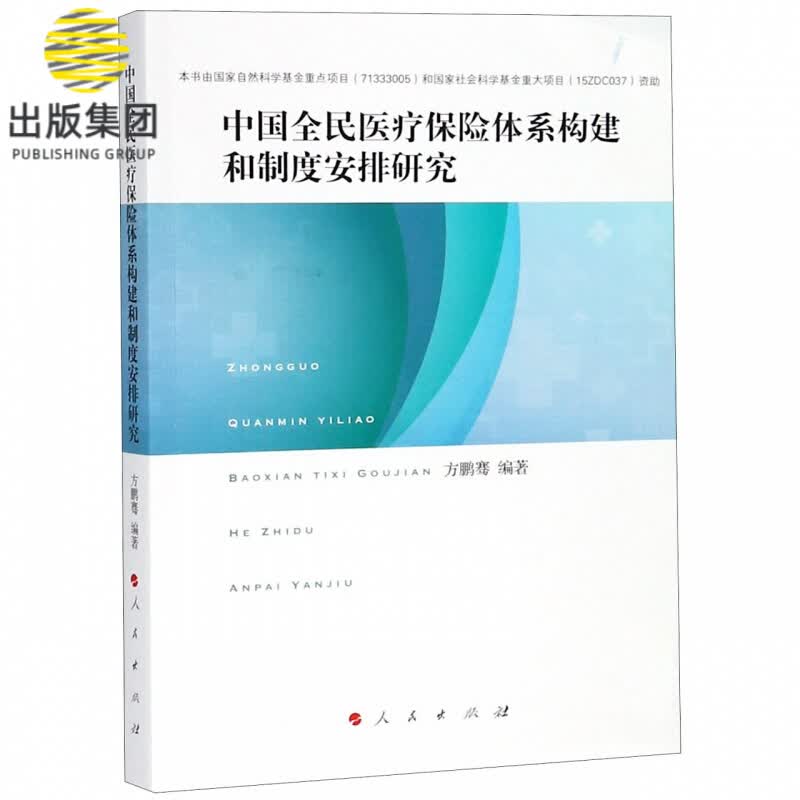 中国全民医疗保险体系构建和制度安排研究