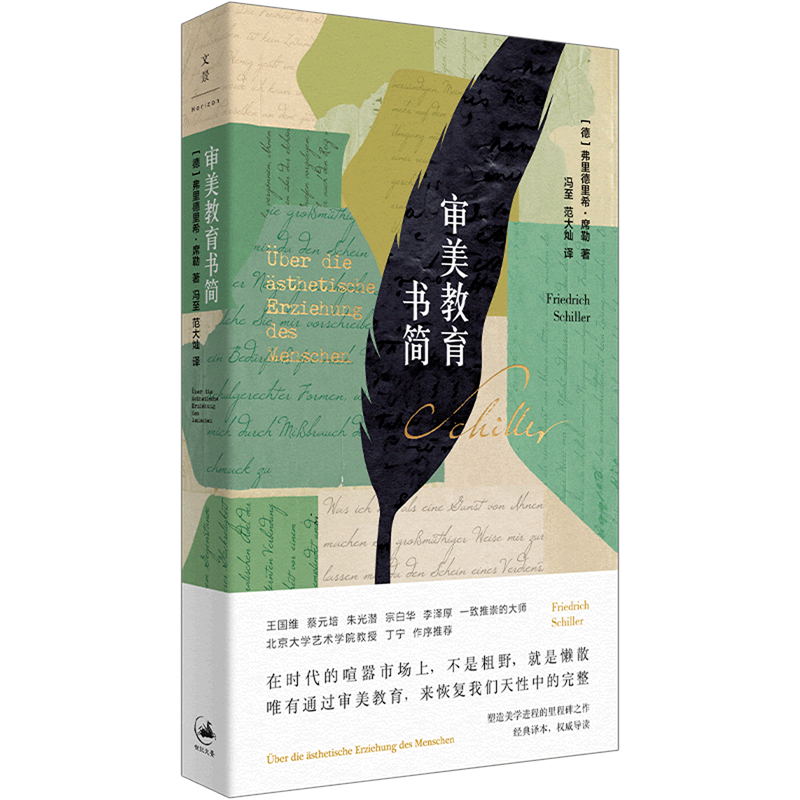 审美教育书简