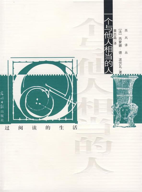 一个与他人相当的人 (法)波伏瓦 著,黄忠晶 译【书】