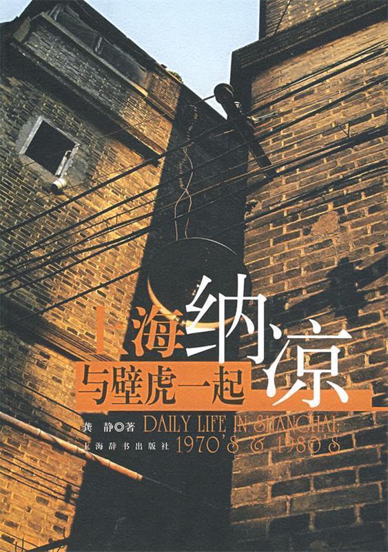 上海与壁虎一起纳凉 龚静 著