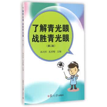 了解青光眼 战胜青光眼