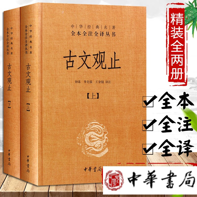 古文观止 中华书局 中华经典名著全本全注全译丛书精装2册