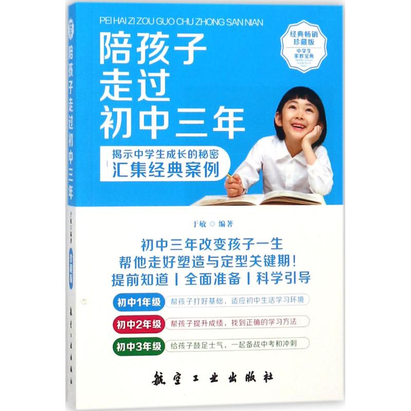 陪孩子走过初中三年
