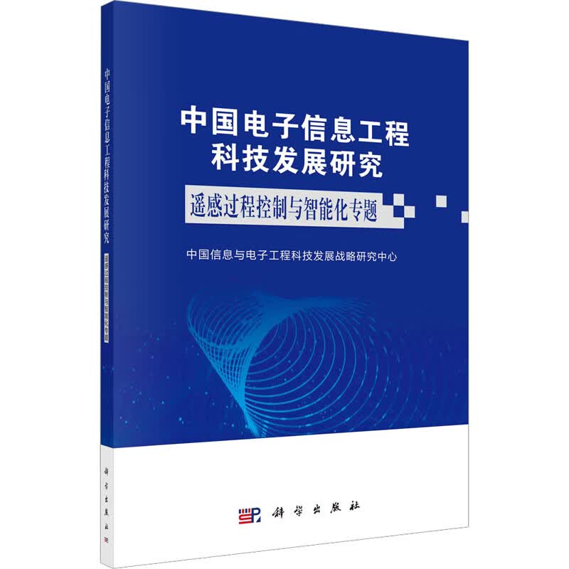 中国电子信息工程科技发展研究 遥感过程控制与智能化专题 图书