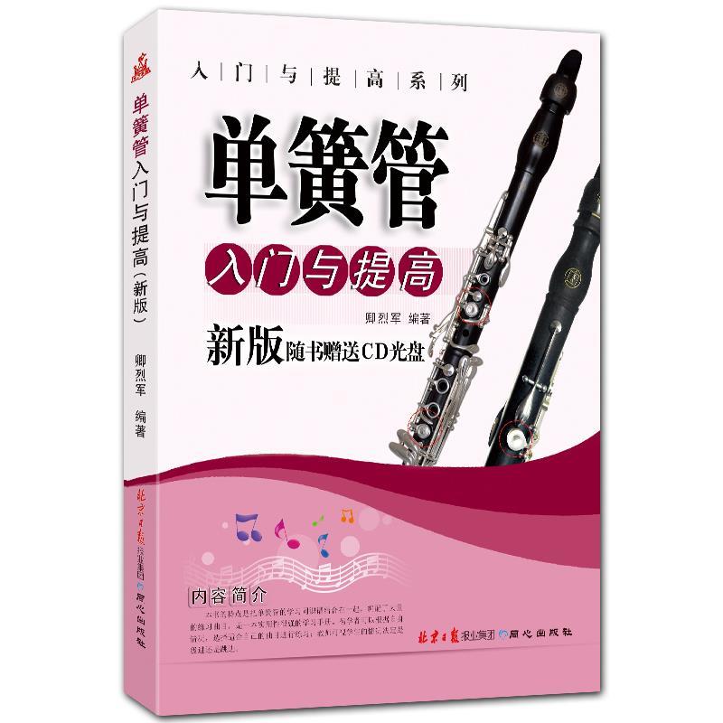 单簧管入门与提高