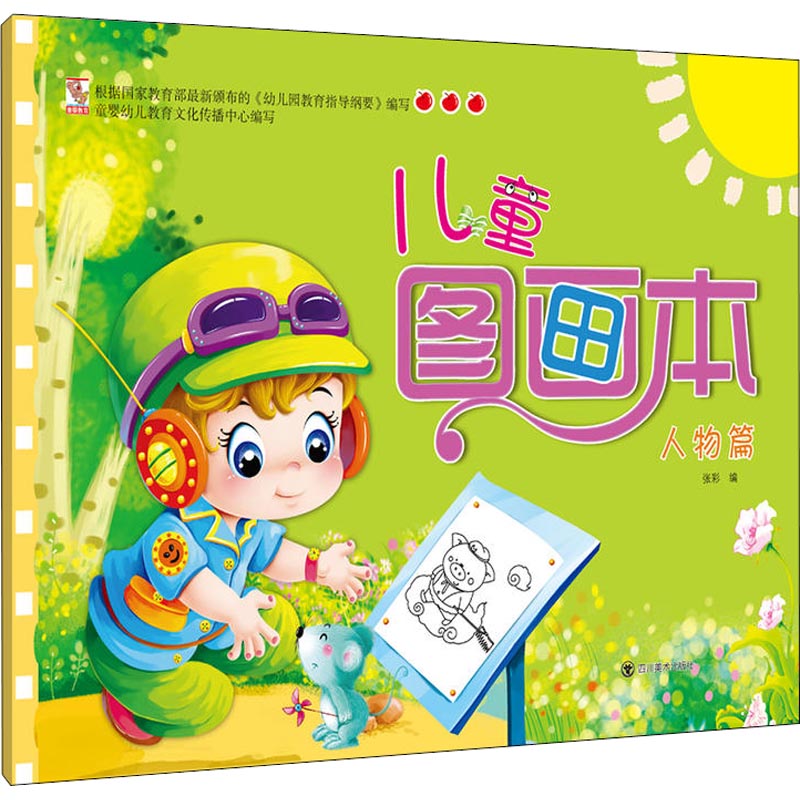 儿童图画本 人物篇